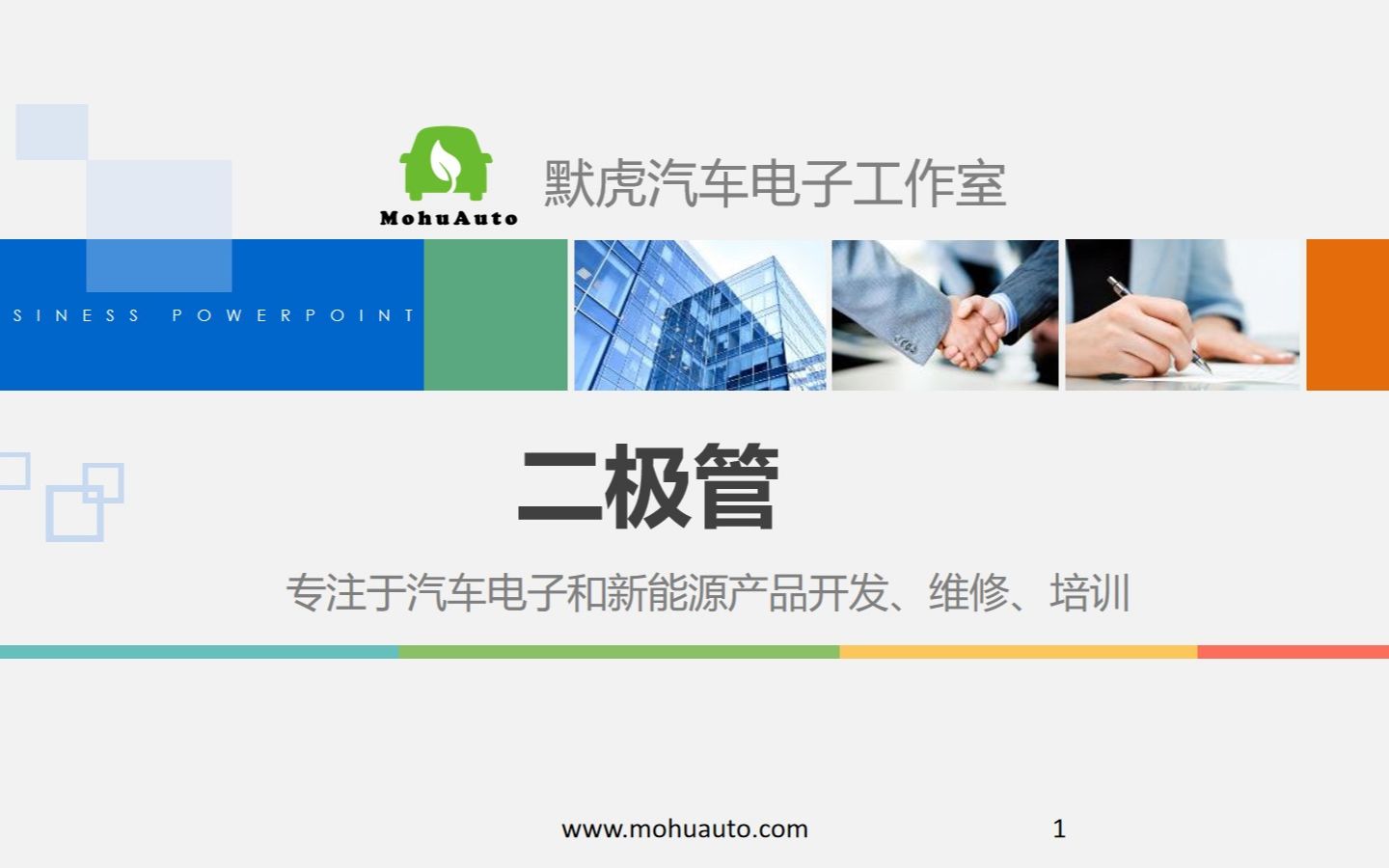 电子电路基础课程-二极管