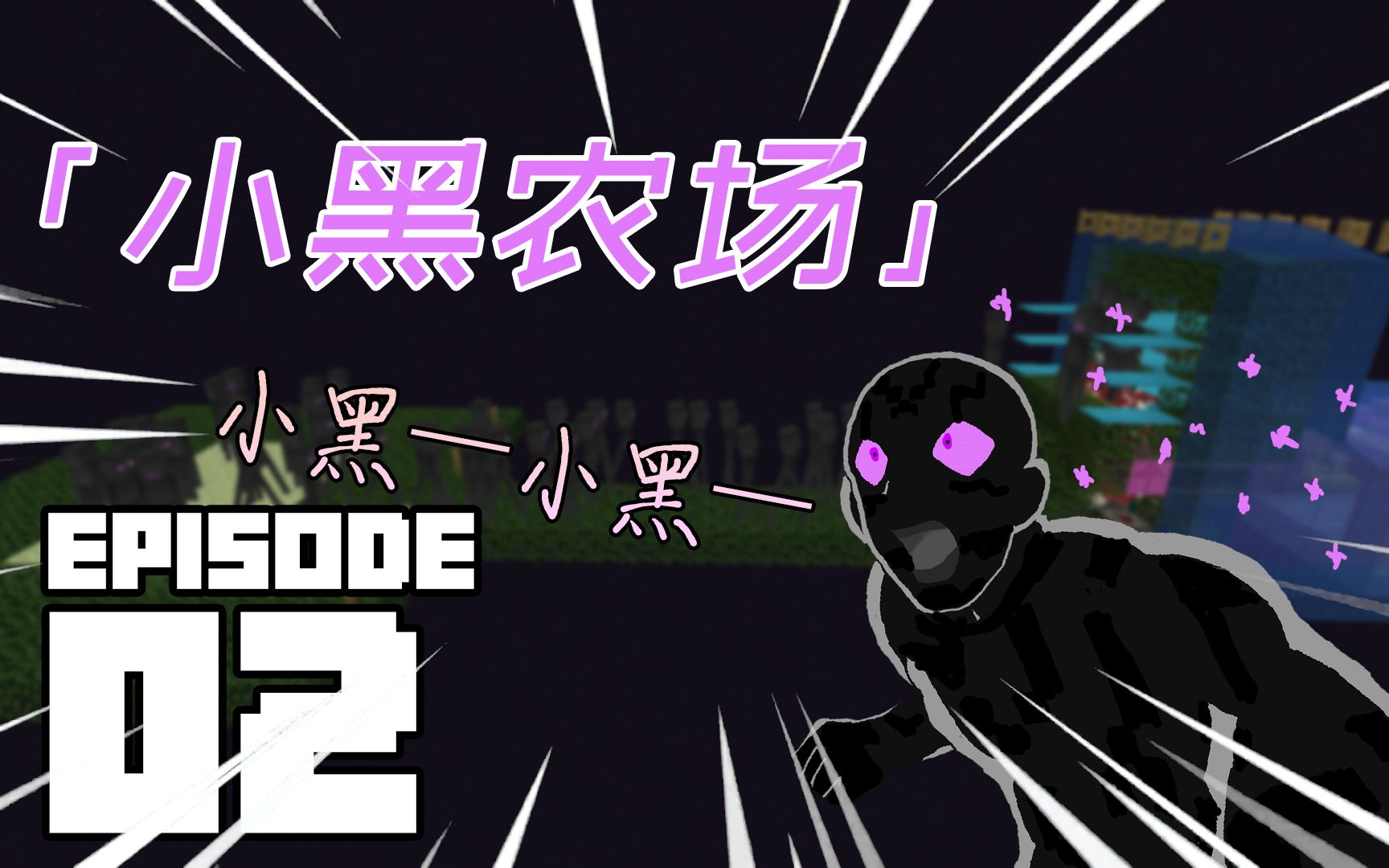 服务器生存系列#2 效率爆炸的小黑农场 珍珠能吃就好了 我的世界1.16