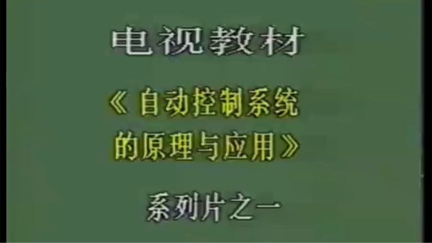 自动控制原理课前宣传片