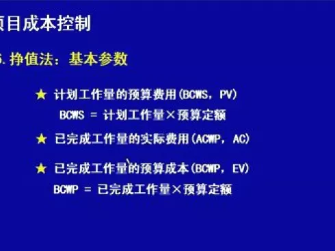 第15章:项目成本管理