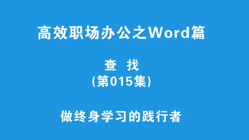 快速查找文档内容,职场高效Word技能,不再加班!