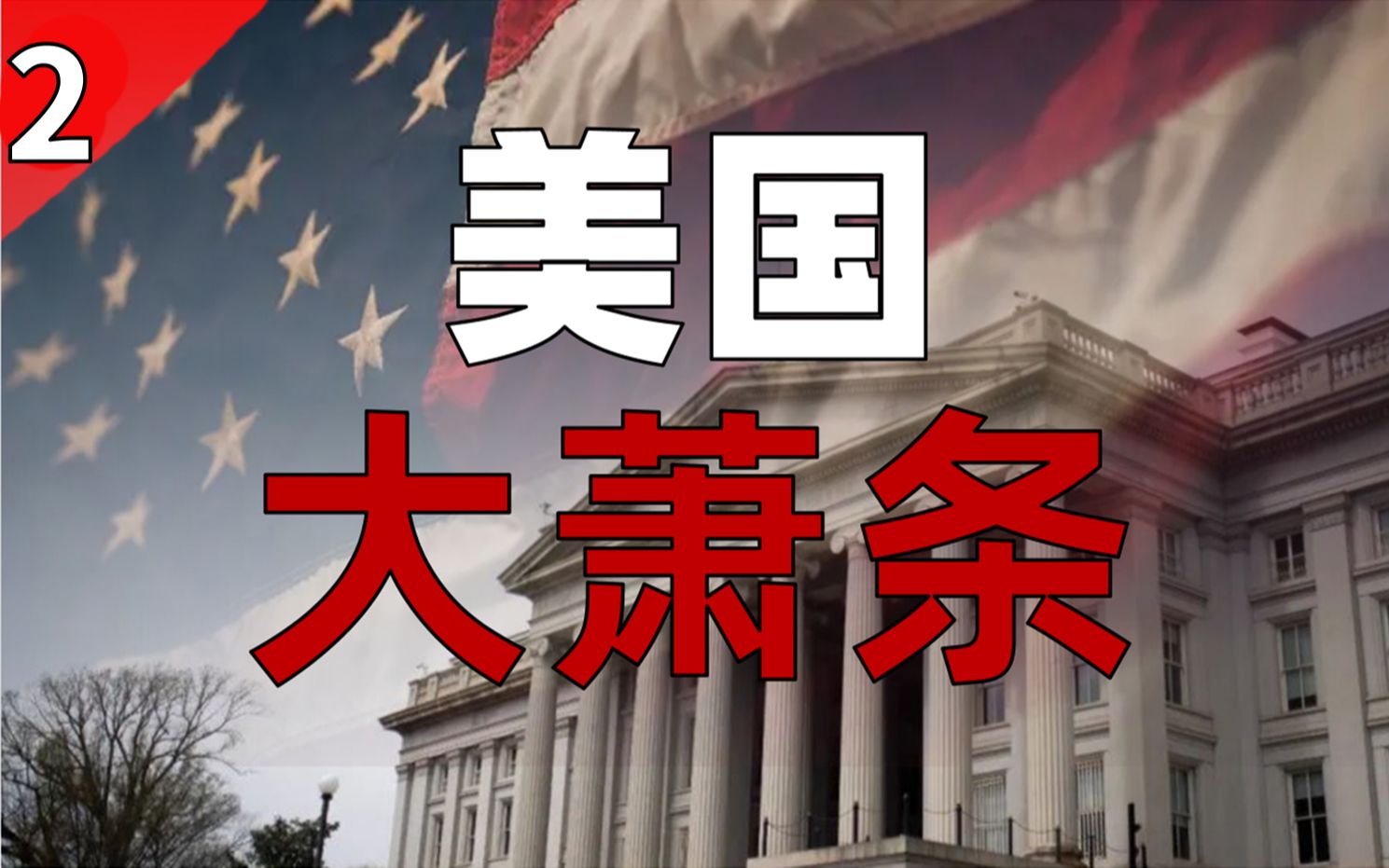 经济崩盘、股市暴跌 政府救市为何如此失败?【百年金融史02】