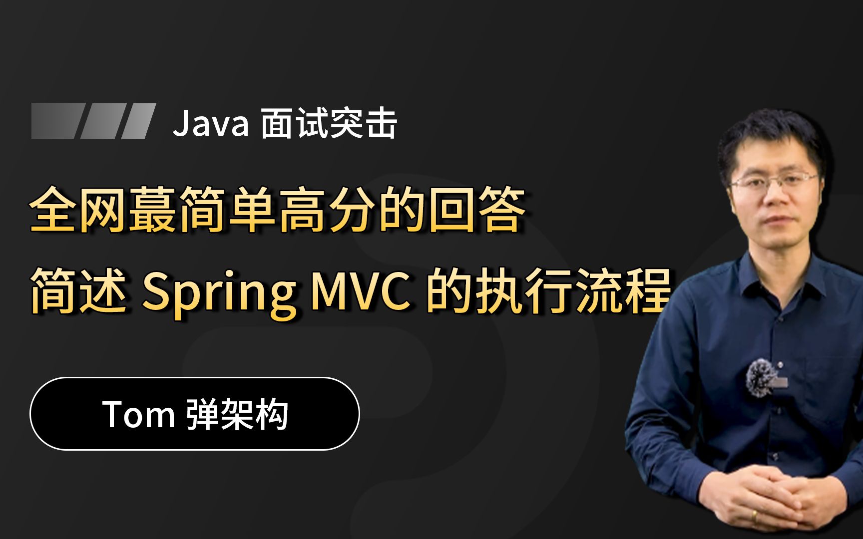 【Java面试突击】这应该是面试官最想听到的回答,Spring MVC的执行...