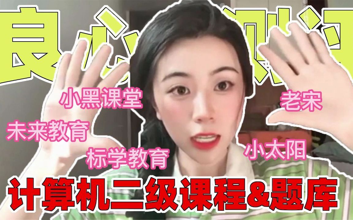 全网最全MS WPS 计算机二级题库课程测评来咯!小黑课堂/未来教育/标...