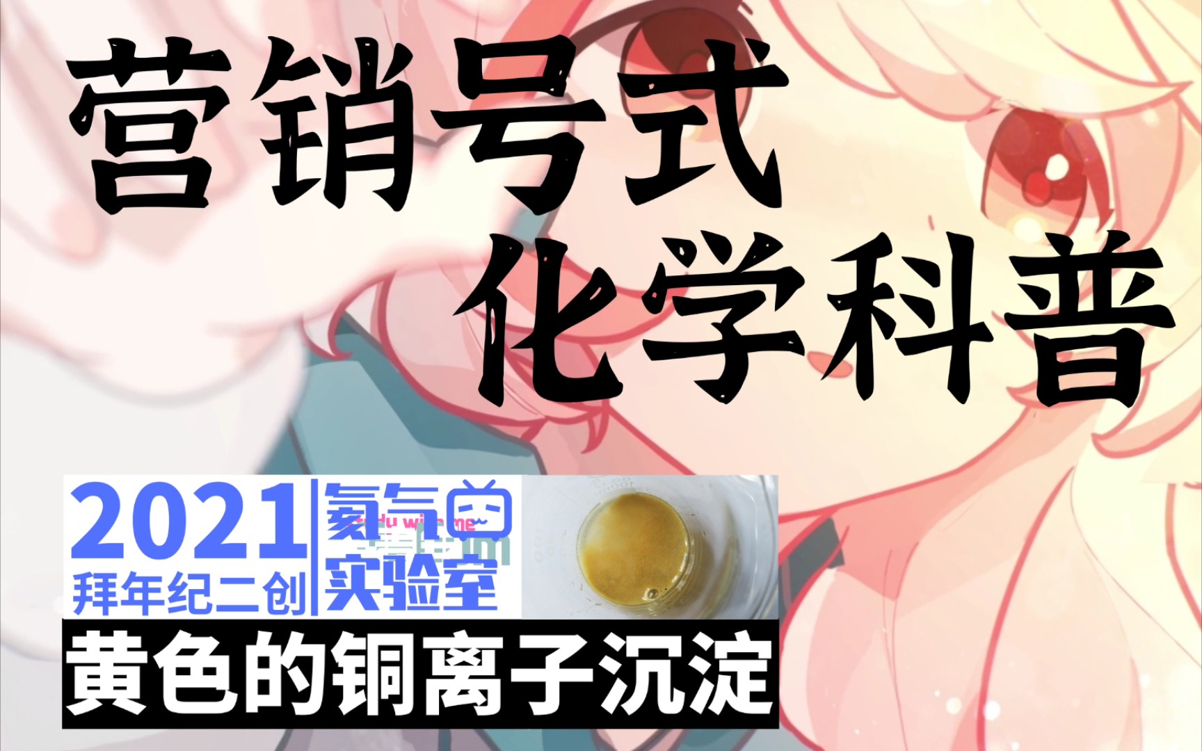【拜年纪二创×化学杂谈】震惊!某化学UP主作营销号式科普!这是他...
