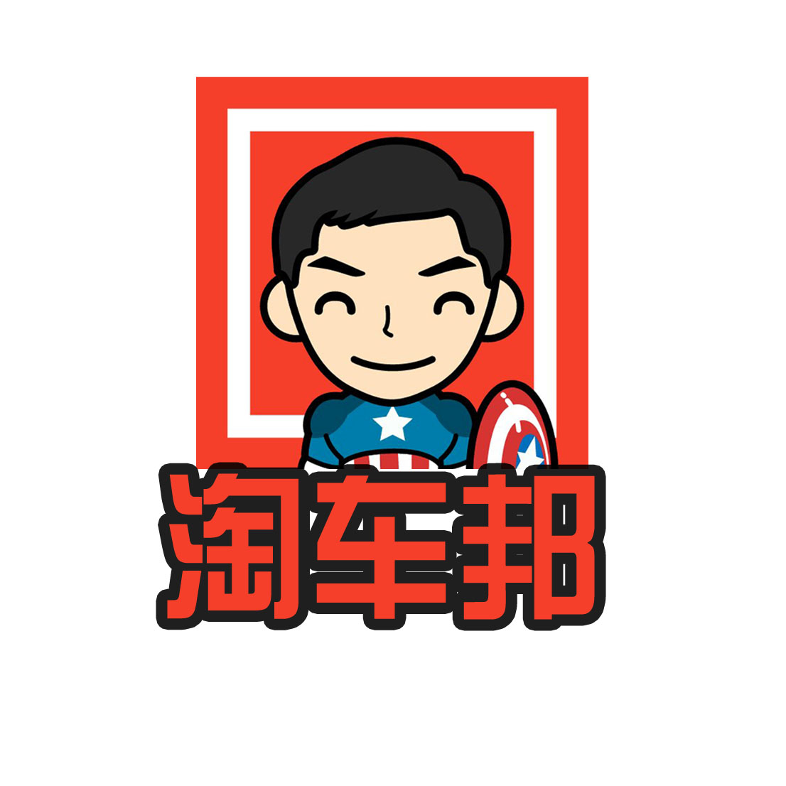 阿星卖电车 