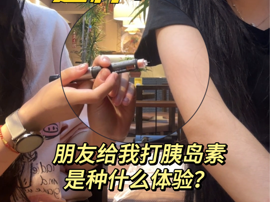 当正常人给我打胰岛素…