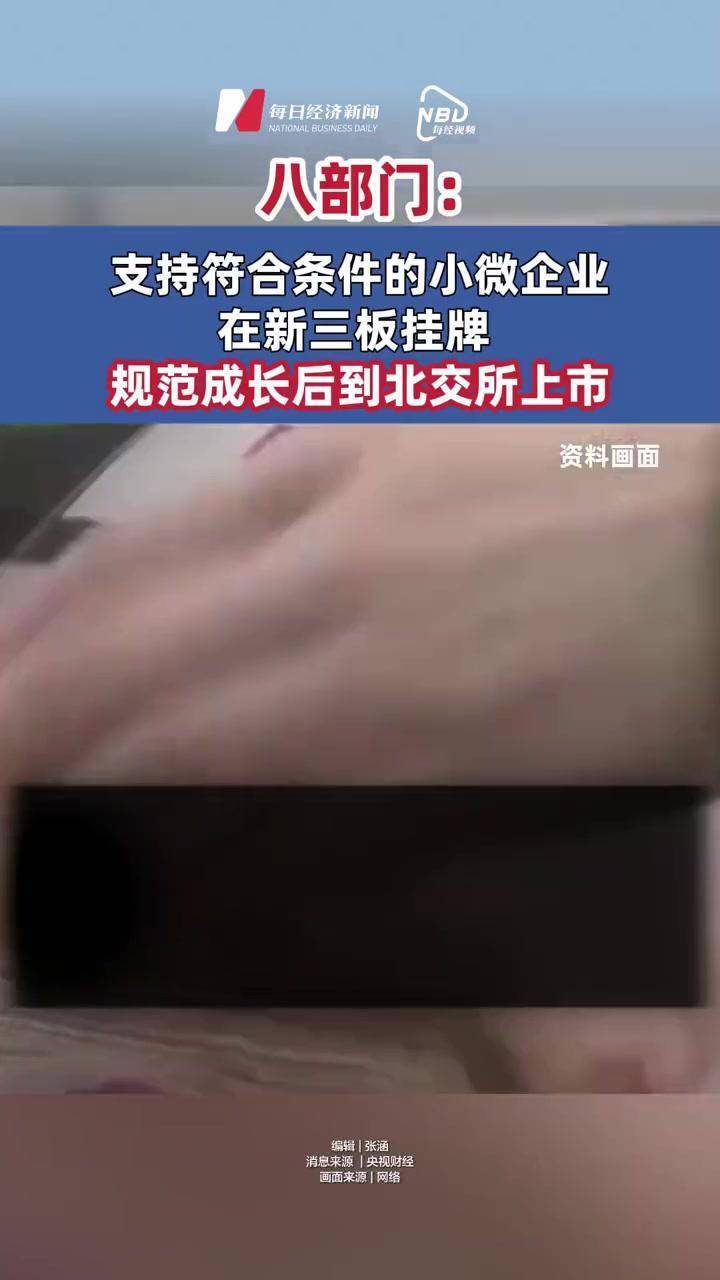 八部门:支持符合条件的小微企业在新三板挂牌规范成长后到北交所...