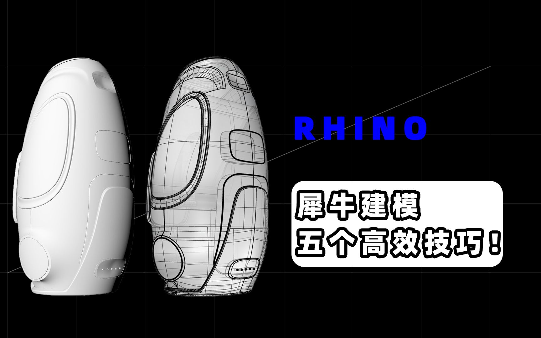 【干货】rhino-你必须知道的五个高效犀牛建模技巧