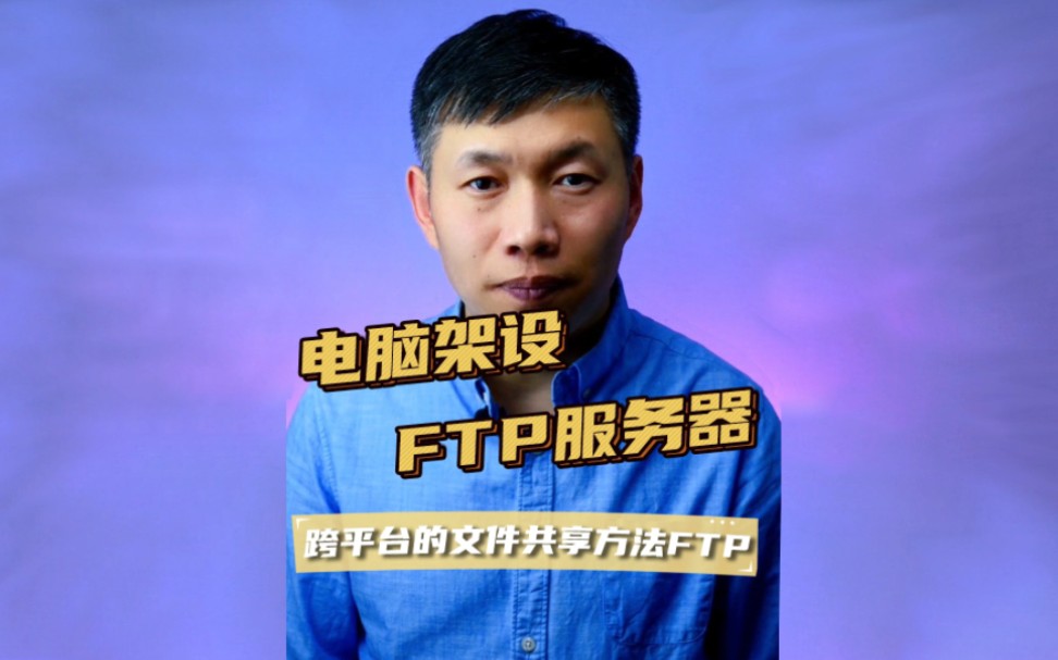 filezilla架设FTP服务器、FTP共享文件方法、电脑架设FTP服务器 #FTP...