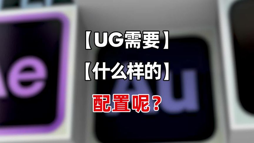 UG需要什么样的配置呢?#电脑 #diy电脑 #电脑知识 #组装电脑 #UG