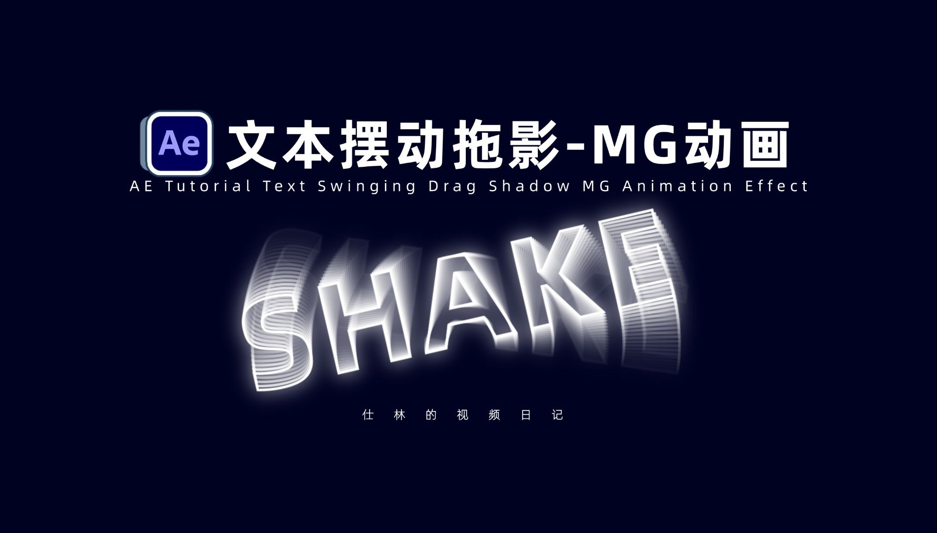 【AE教程】文字标题摆动效果-MG动画基础!