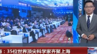 上海：35位世界顶尖科学家齐聚上海