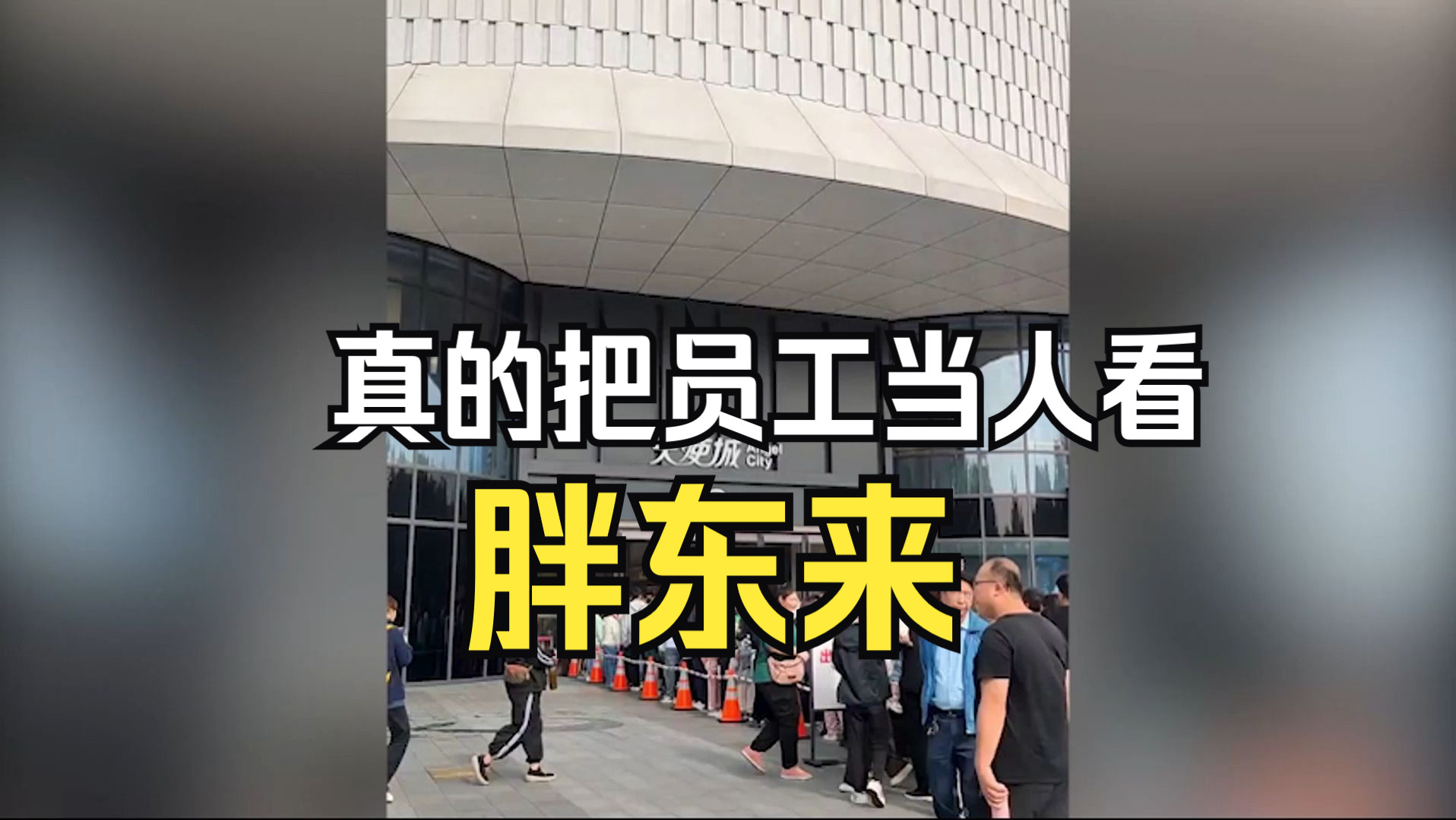 大型记录片《胖东来传奇》胖东来绝对配得上遥遥领先这个称呼!