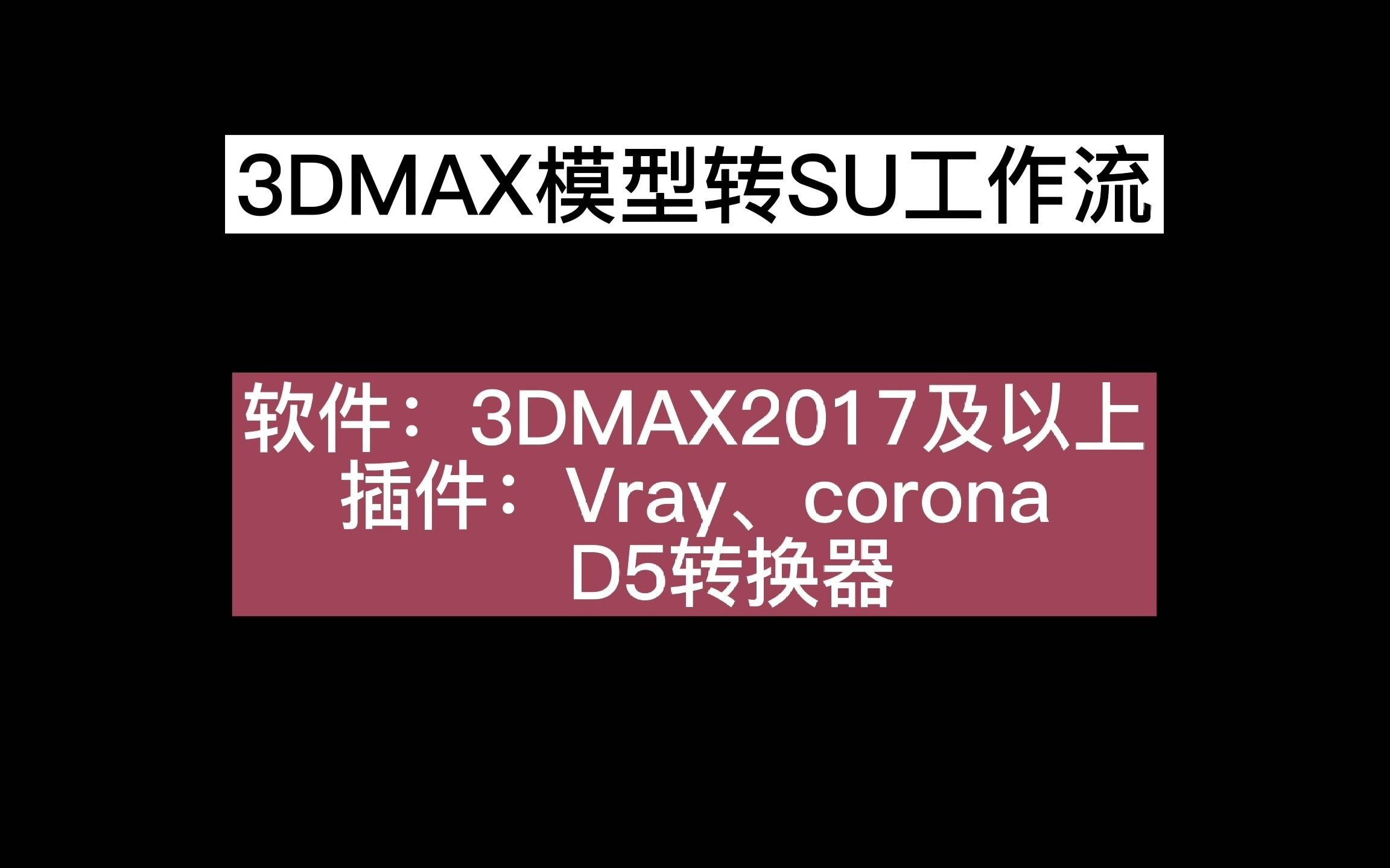 Enscape| 3D模型转SU工作流,还不会给模型减面吗?看过来!看过来!(不...