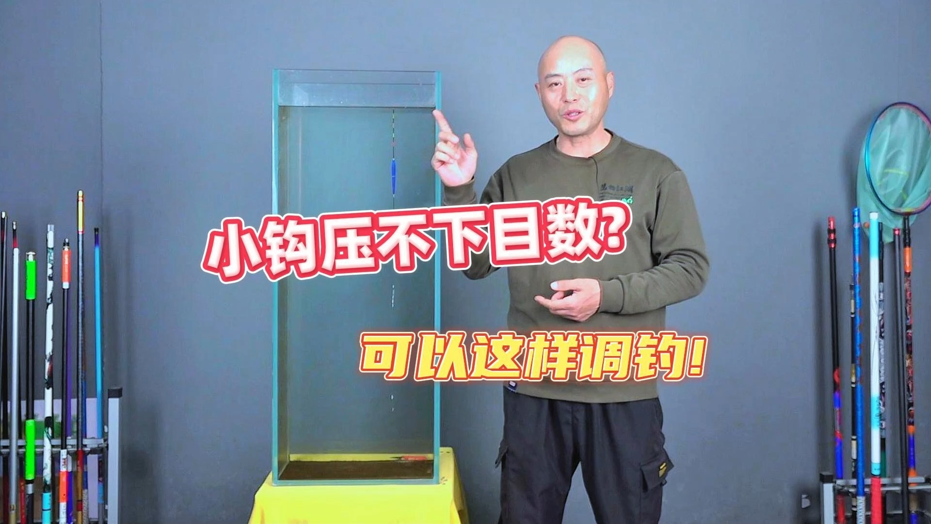 小钩压不下目数,可以这样调钓!