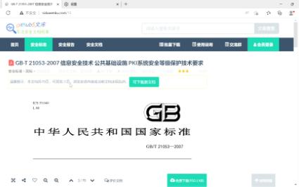 信息安全技术 公共基础设施 PKI系统安全等级保护技术要求