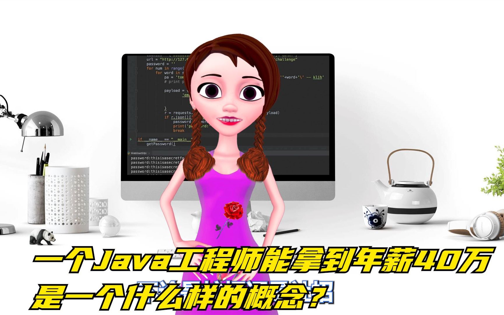 一个Java工程师能拿到年薪40万是一个什么样的概念?