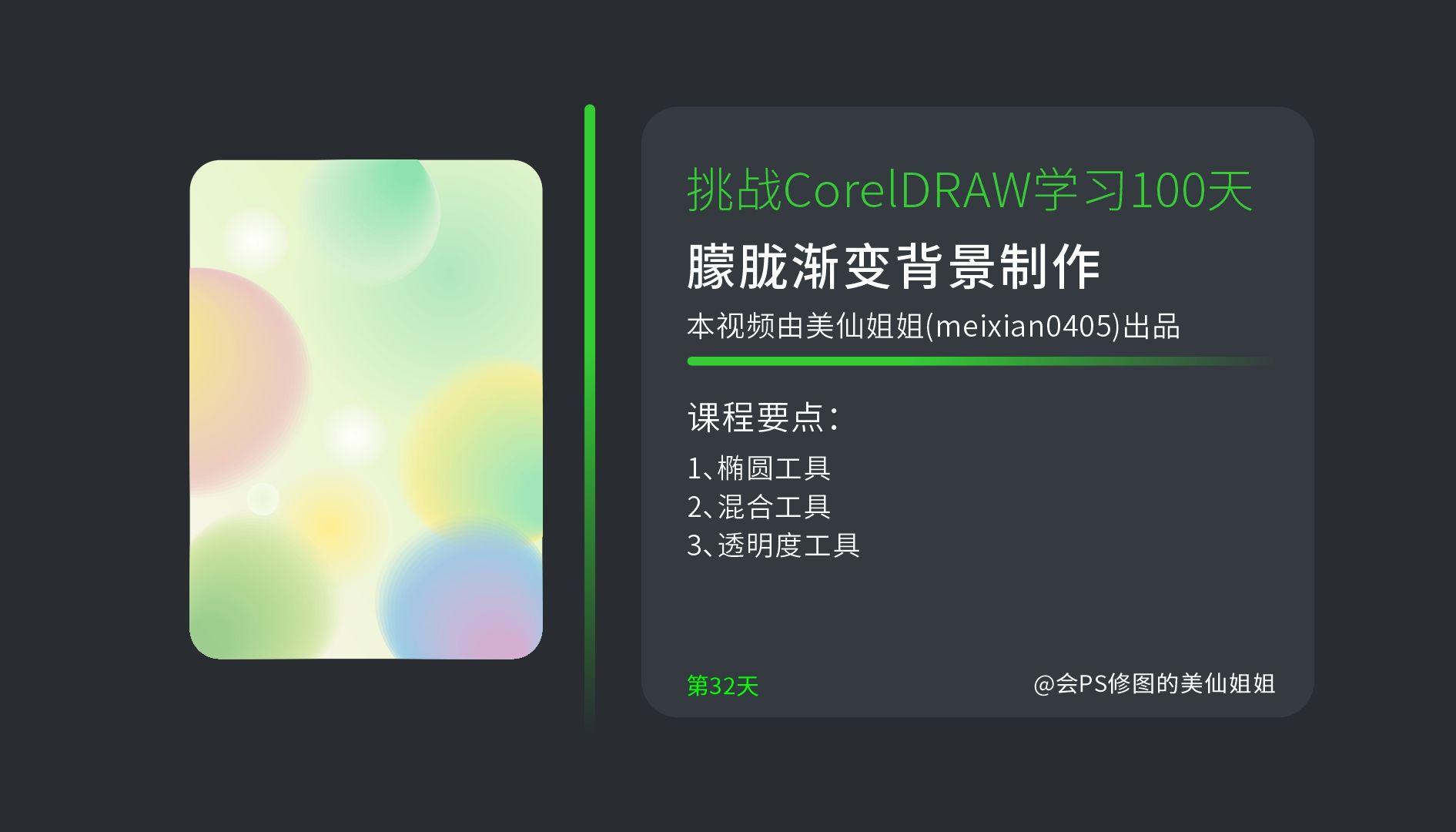 挑战CDR学习100天:第32天-朦胧渐变背景 平面设计CorelDRAW学习...