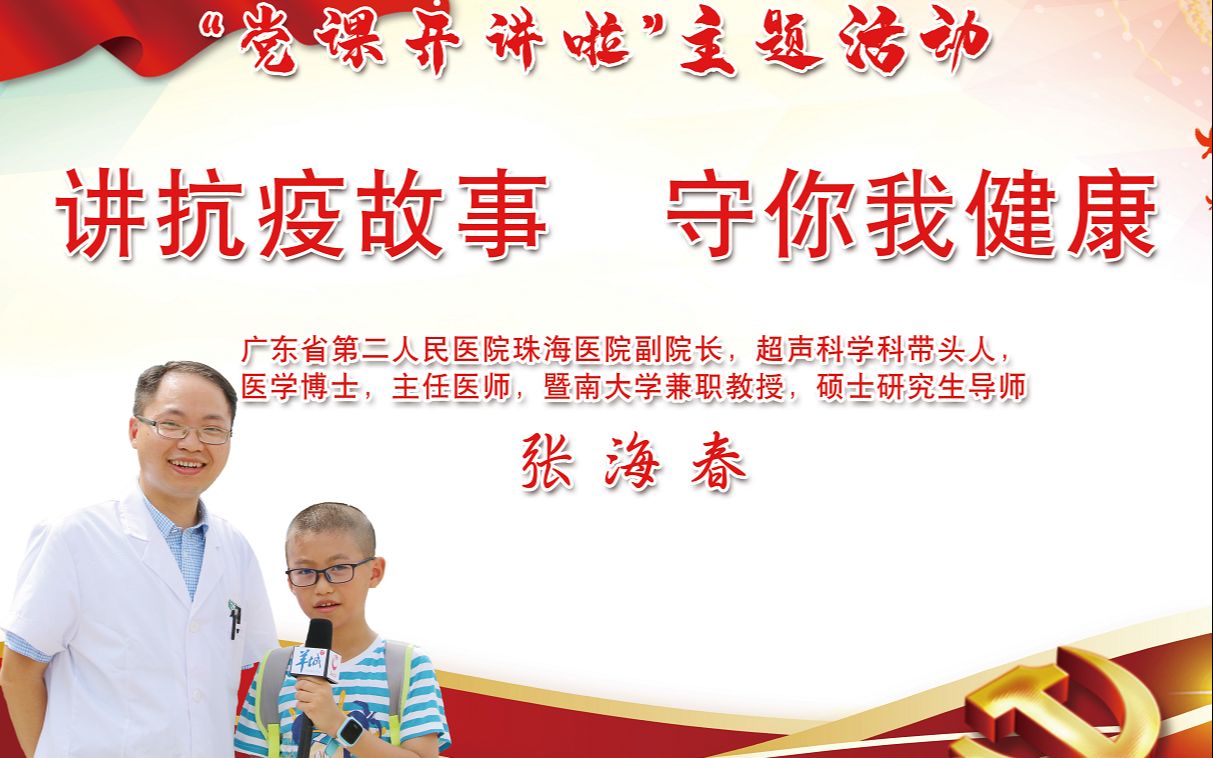 “党课开讲啦“——讲抗疫故事,守你我健康。广东省第二人民医院...