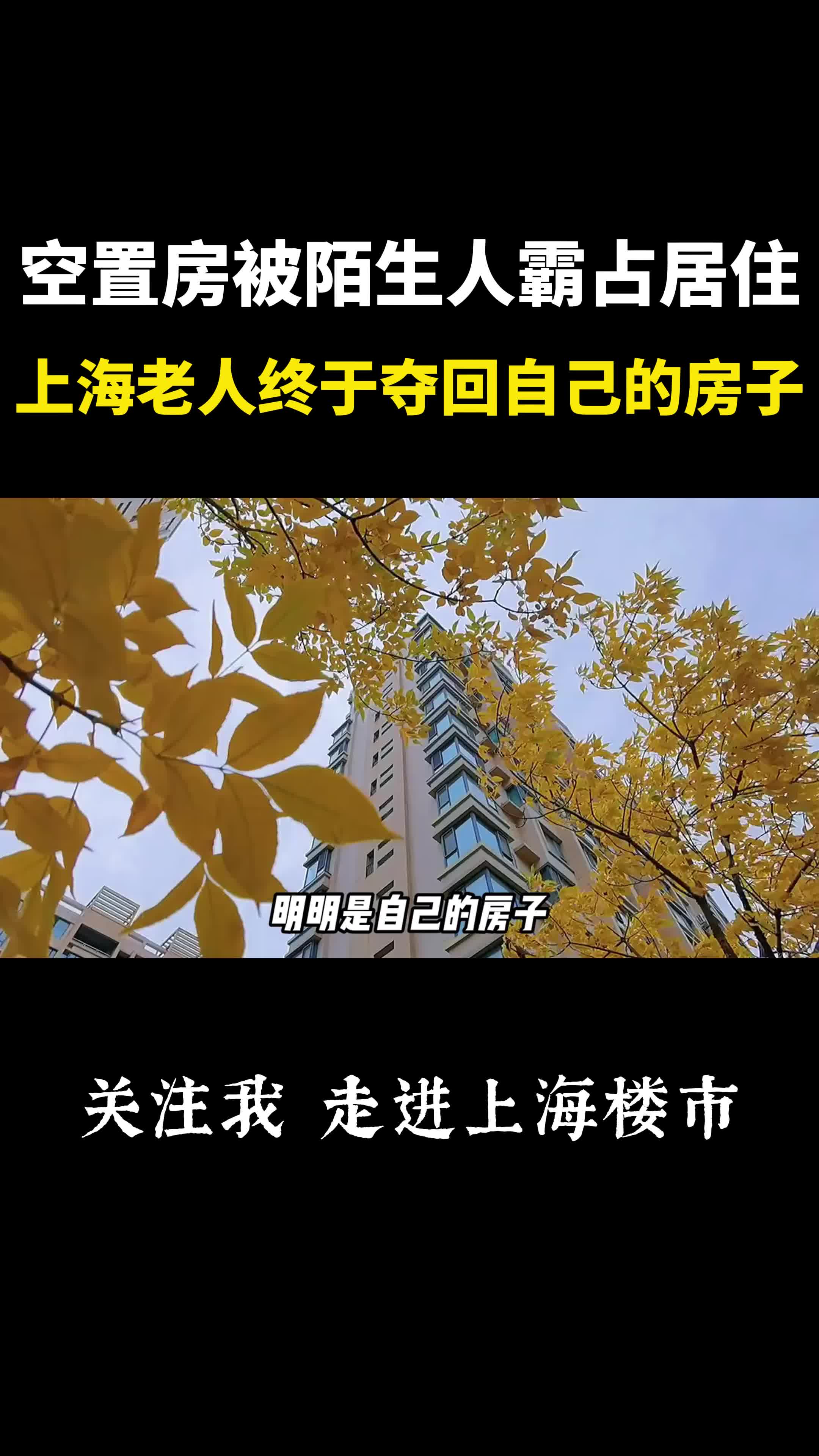 空置房被陌生人霸占居住!历经12年上海老人终于夺回自己的房子