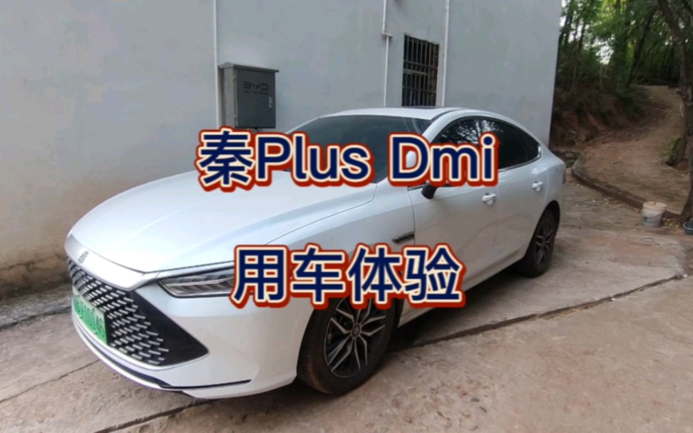 比亚迪秦Plus Dmi的真实用车体验。