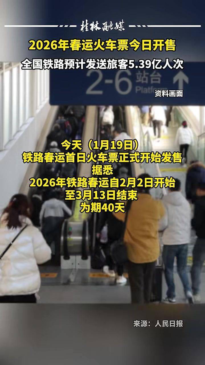 2026年春运火车票今日开售,全国铁路预计发送旅客5.39亿人次。#春运...