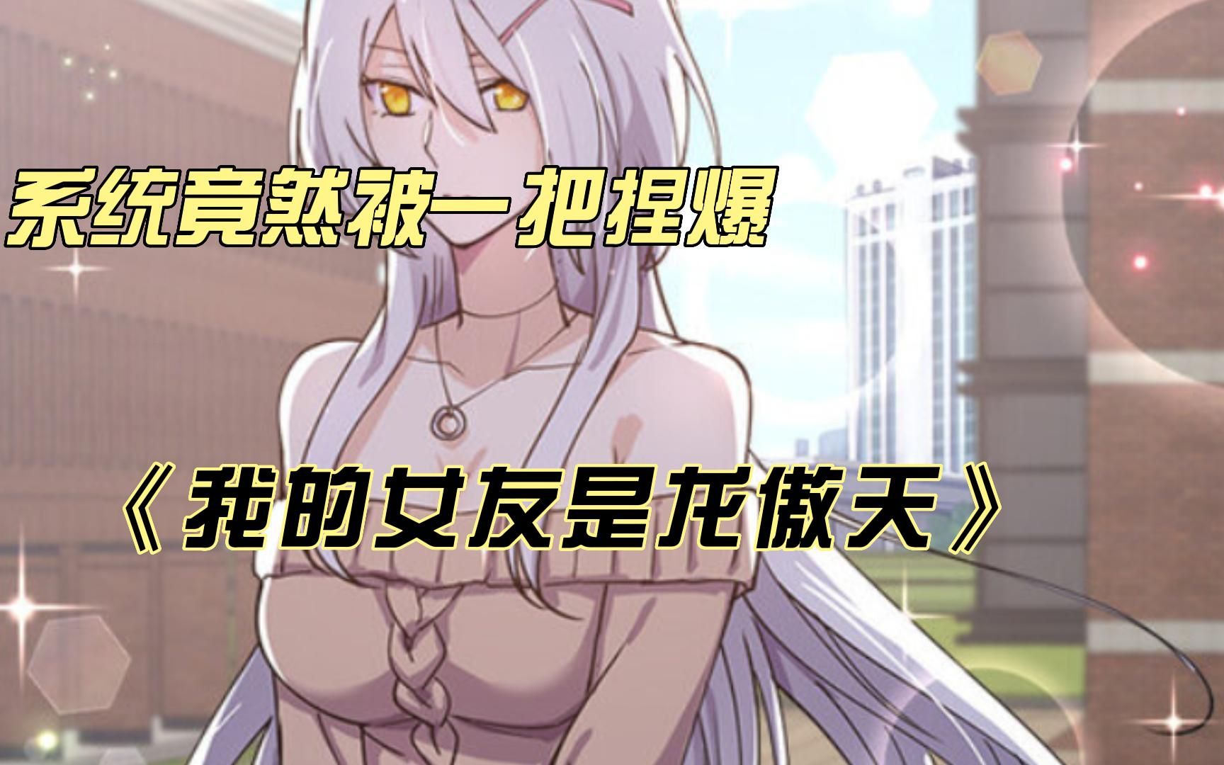 一口气看过瘾《我的女友是龙傲天》男主好不容易获得的系统没想到...