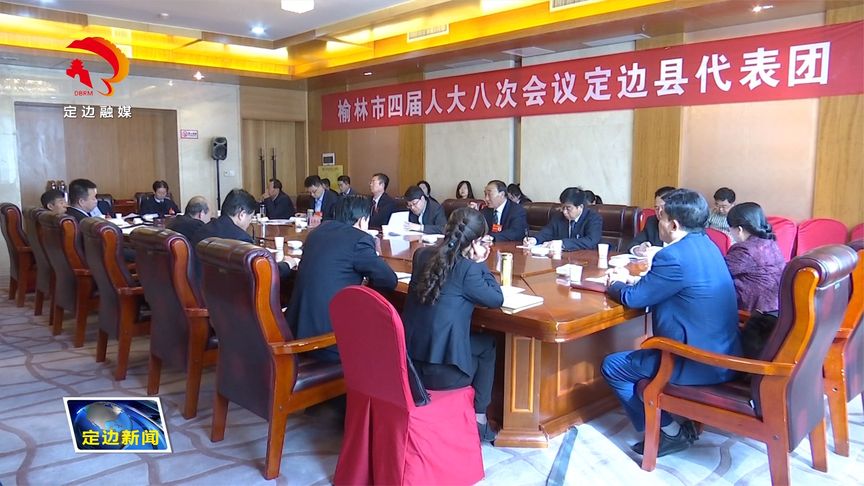 定边县26名市人大代表出席榆林市第四届人民代表大会第八次会议