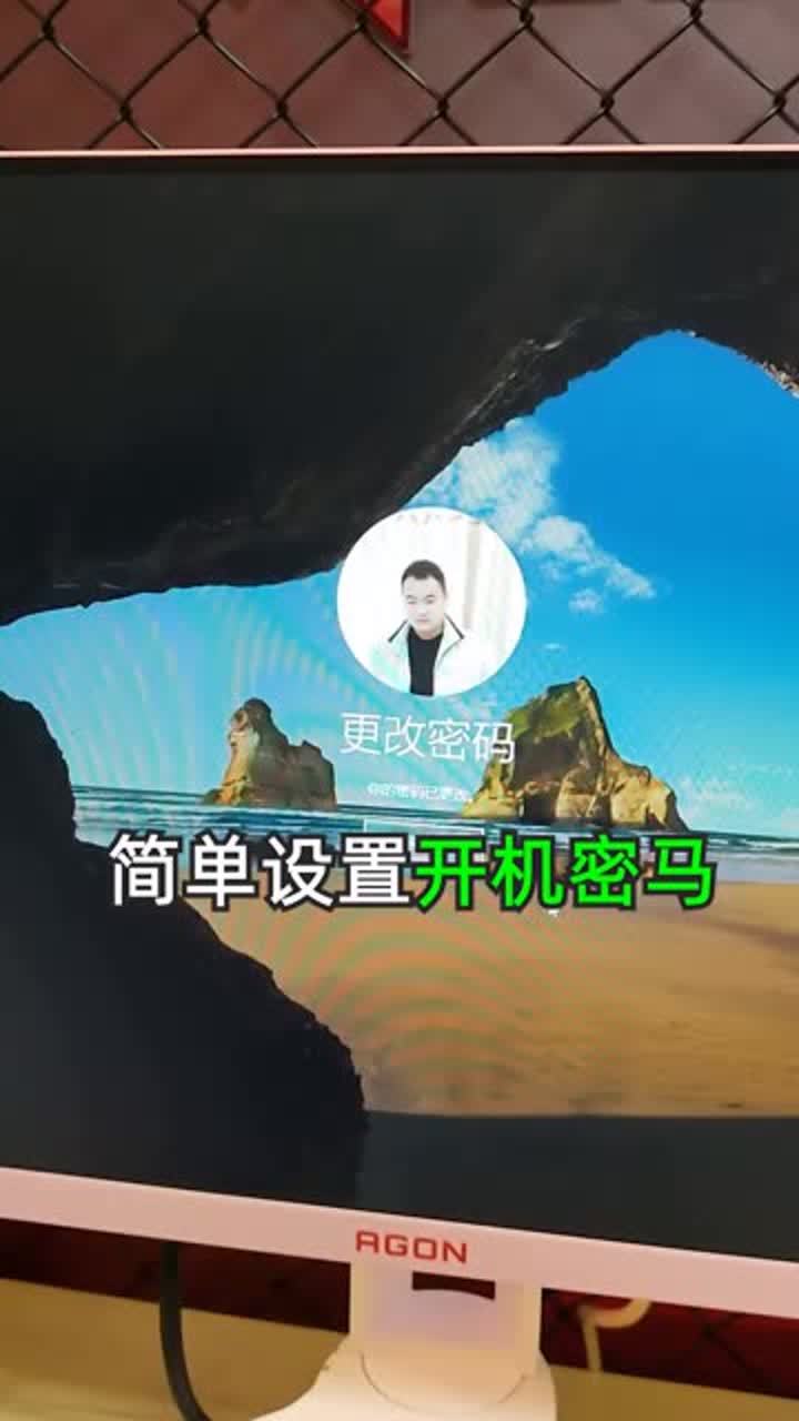 秒给电脑设置开机密码