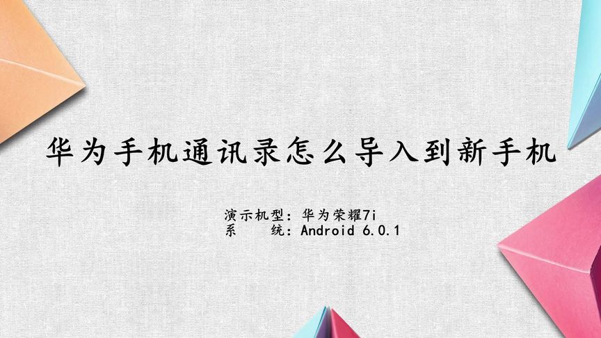 华为手机通讯录怎么导入到新手机