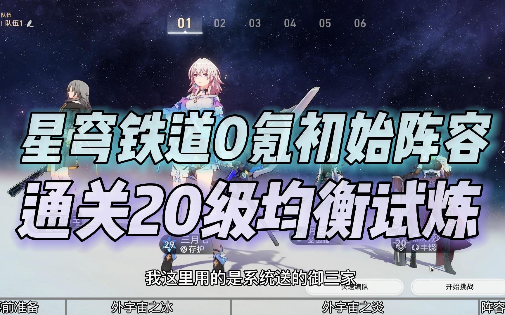【崩坏星穹铁道】0氪初始过20级均衡试炼,丹恒三月七娜塔莎