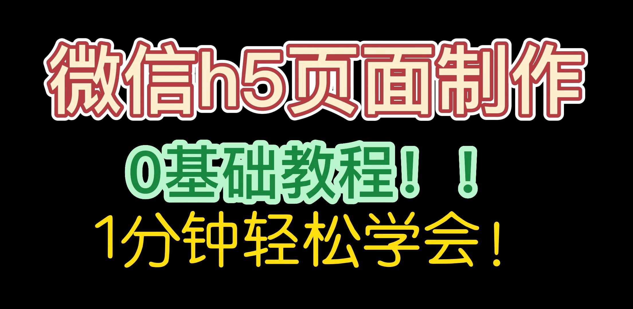 不懂代码如何制作h5网页?