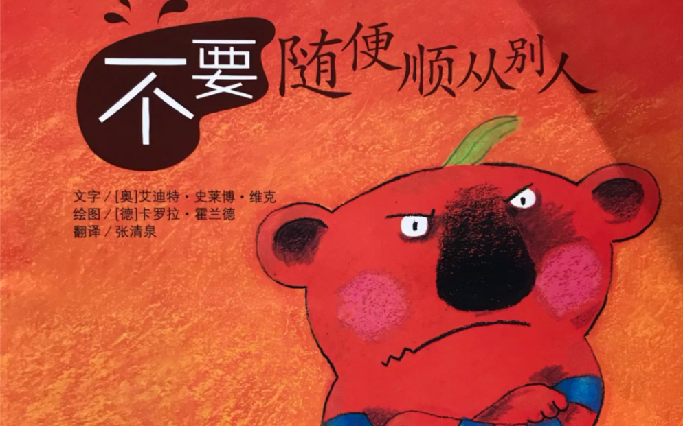 【学会爱自己】系列绘本《不要随便顺从别人》