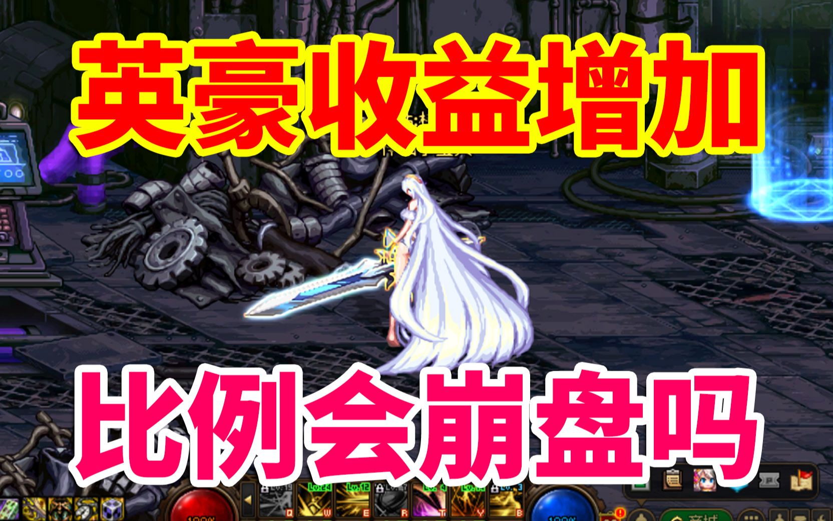 DNF:英豪收益增加,比例会崩盘吗?188疲劳=350万?