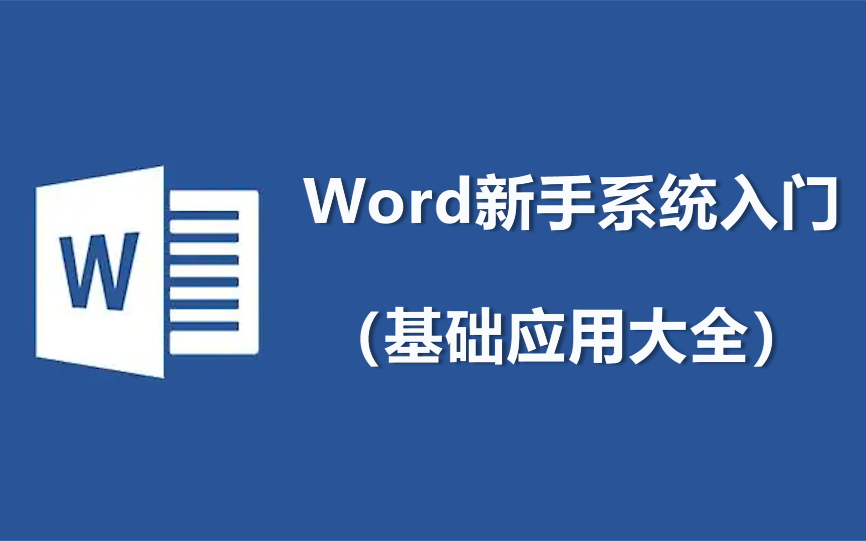 【word】史上最强大、实用、全面的word教程