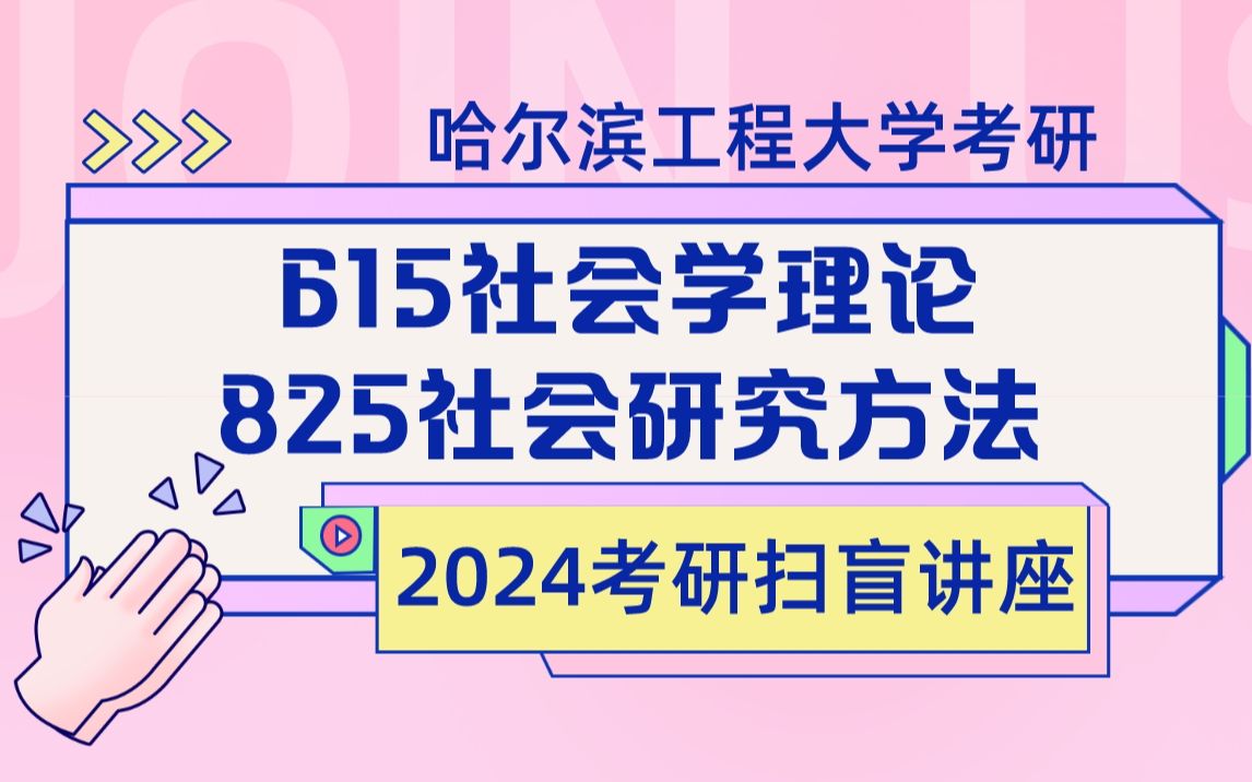 24哈尔滨工程大学人文社会科学学院615社会学理论825社会研究方法...