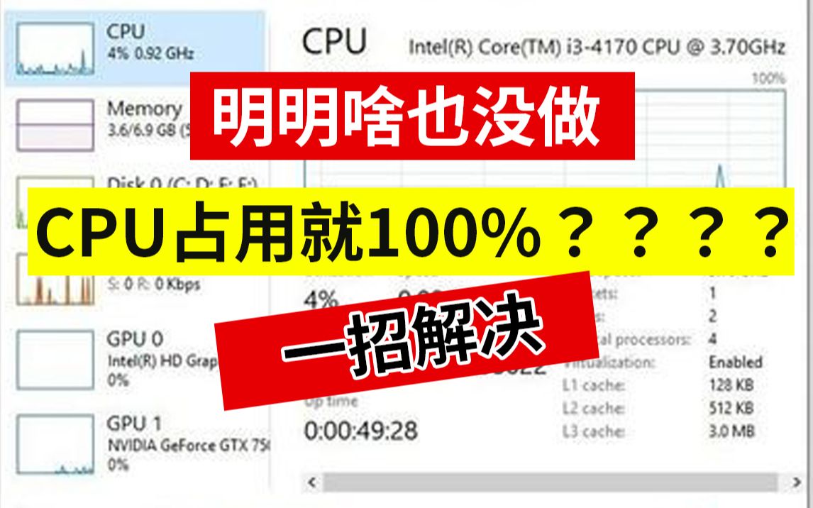 CPU占用率高？莫名其妙100%？  一招教你解决