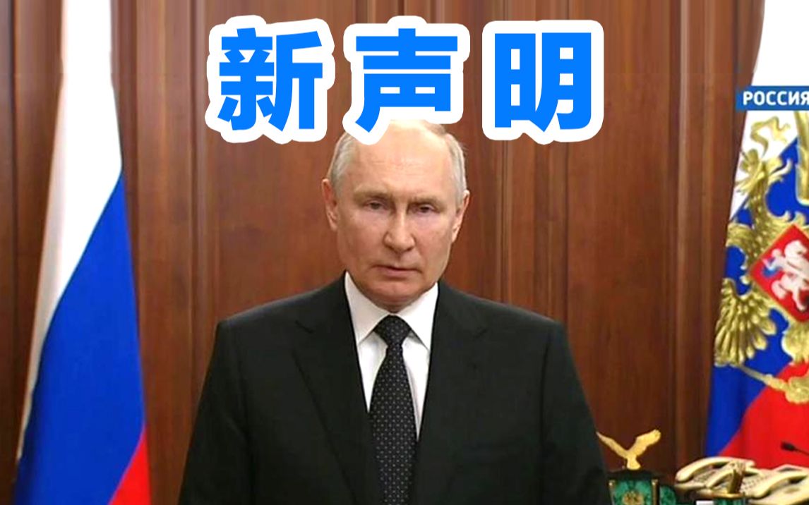 【中文字幕】普京发表最新声明!