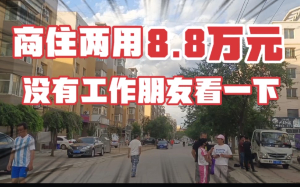 住宅价格60平方商住两用8.8万元,没有工作的朋友是一个不错选择