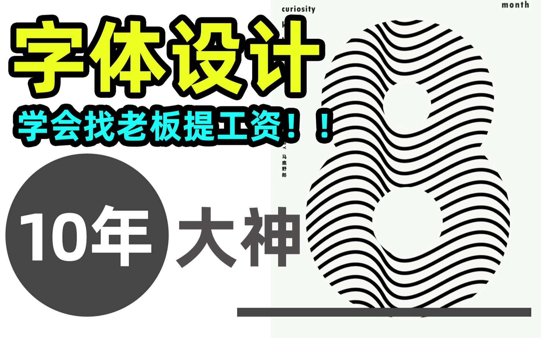 小白进阶必点,谁还敢说我的字体设计差!【ai小技巧】【ai教程】