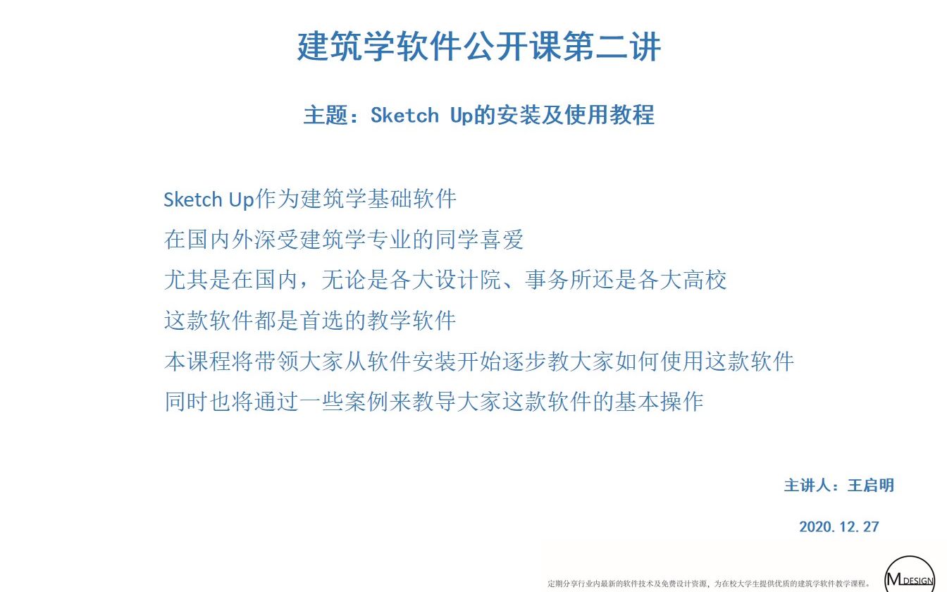 MDesign公开课-SketchUp的安装及使用教程
