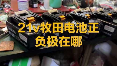 牧田电池正负极别乱接!1分钟教你快速找准,避免烧机风险