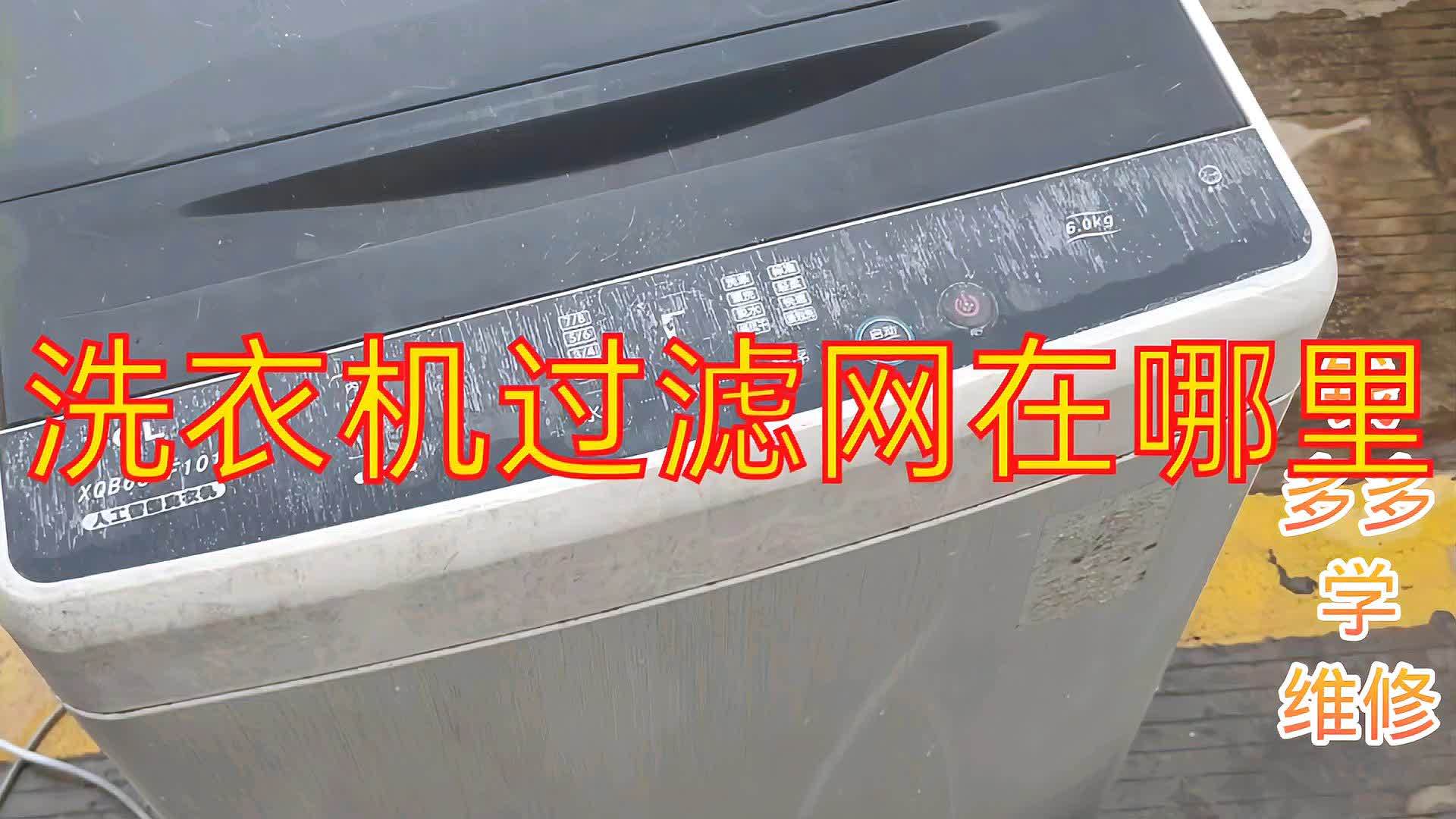 洗衣机的过滤网在哪里?如何清洗分享给大家