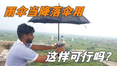 雨伞能不能当成降落伞使用?可乐从150米高空落下,看结果就明白