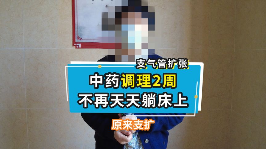 支气管扩张中药调理两周,不用天天躺床上了。