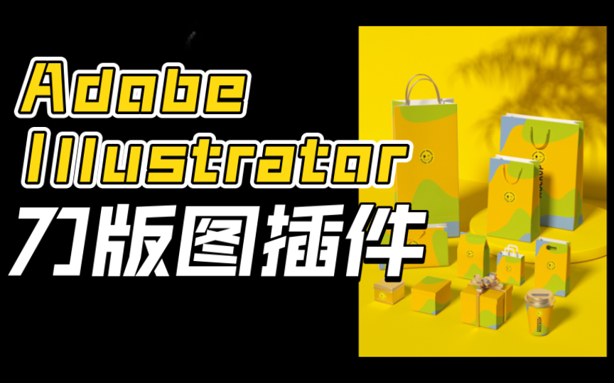 Ai刀版图插件