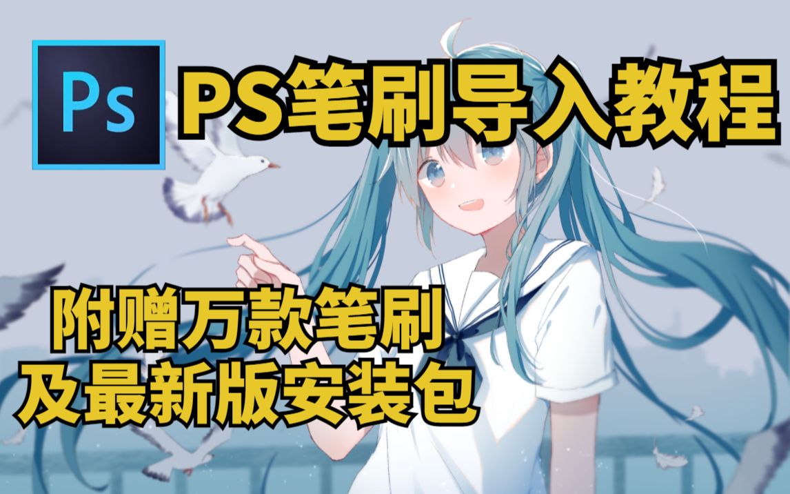 【2022最新版PS笔刷导入教程】2022最新款PS安装包及万款通用...