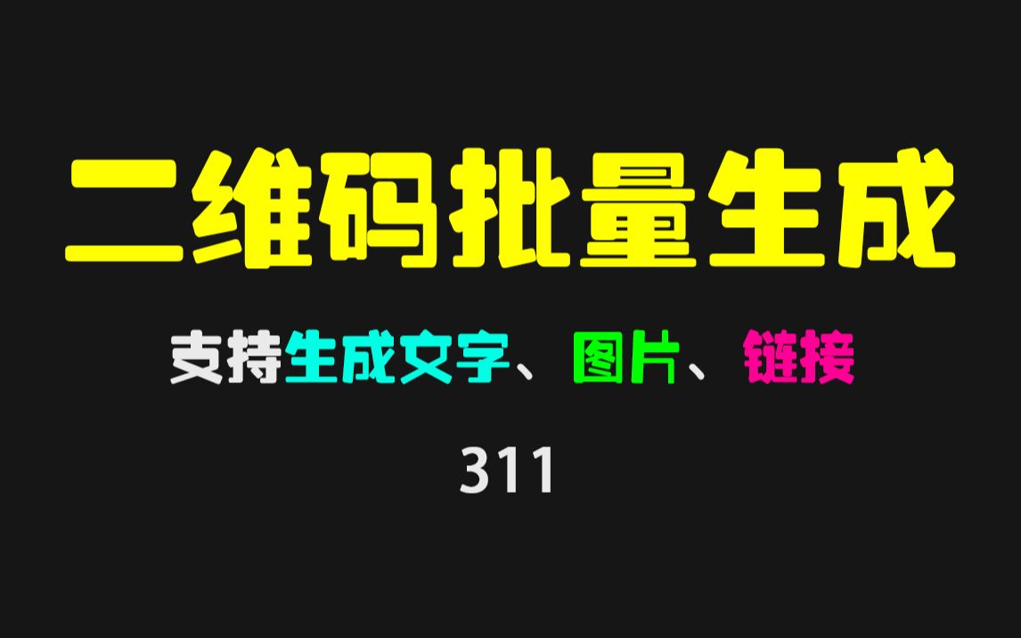 二维码怎么生成?用它可批量生成,支持任何内容!