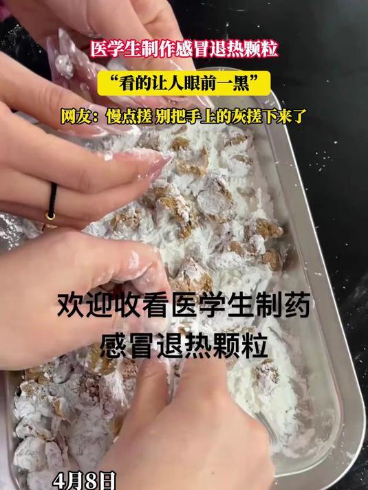 医学生制作感冒退热颗粒,"看的让人眼前一黑"